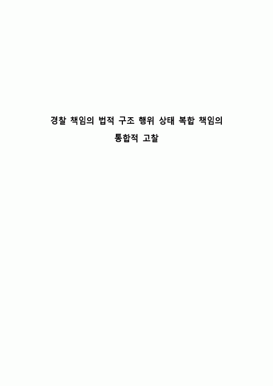 경찰 책임의 법적 구조 행위 상태 복합 책임의 통합적 고찰