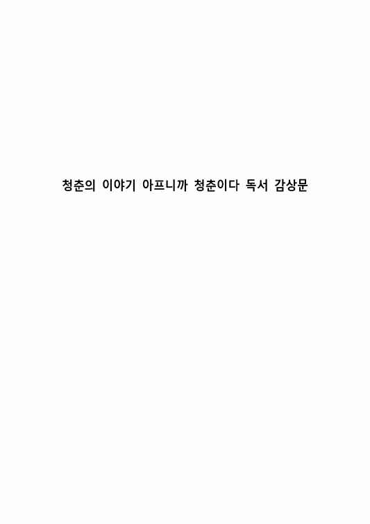 청춘의 이야기 아프니까 청춘이다 독서 감상문
