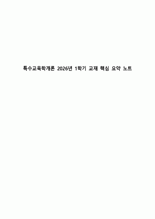 특수교육학개론 2026년 1학기 교재 핵심 요약 노트