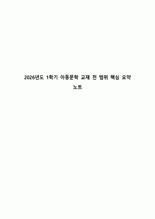 2026년도 1학기 아동문학 교재 전 범위 핵심 요약 노트