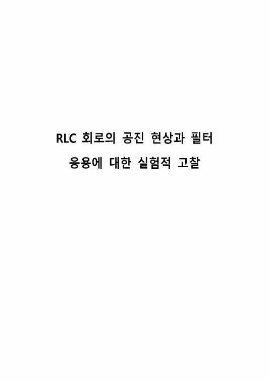RLC 회로의 공진 현상과 필터 응용에 대한 실험적 고찰