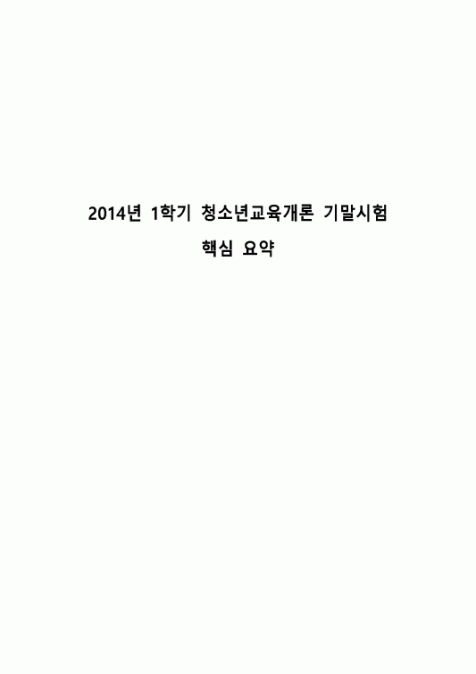 2014년 1학기 청소년교육개론 기말시험 핵심 요약