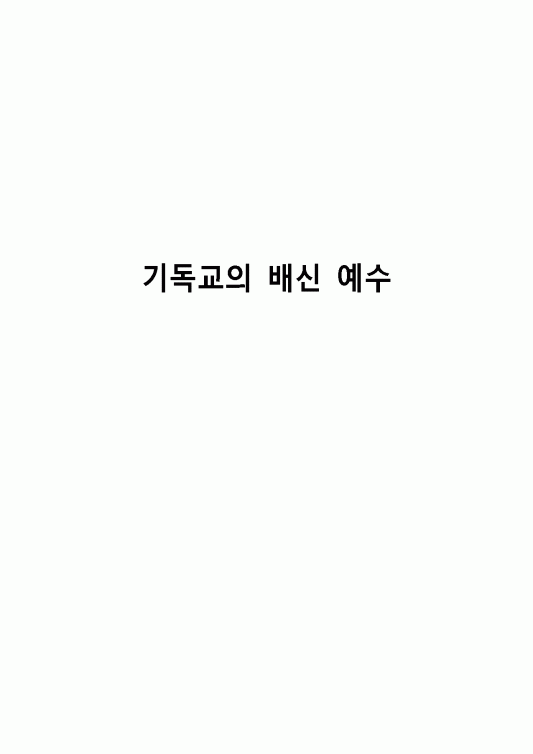 기독교의 배신 예수