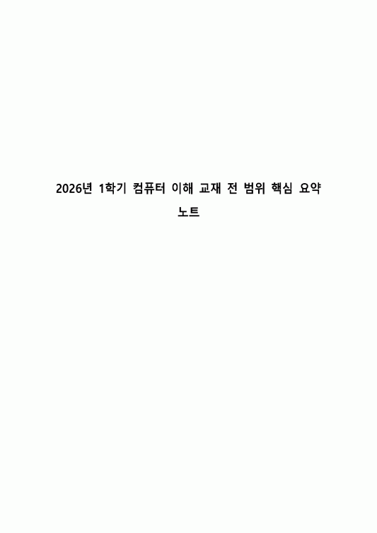 2026년 1학기 컴퓨터 이해 교재 전 범위 핵심 요약 노트