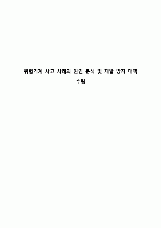 위험기계 사고 사례와 원인 분석 및 재발 방지 대책 수립