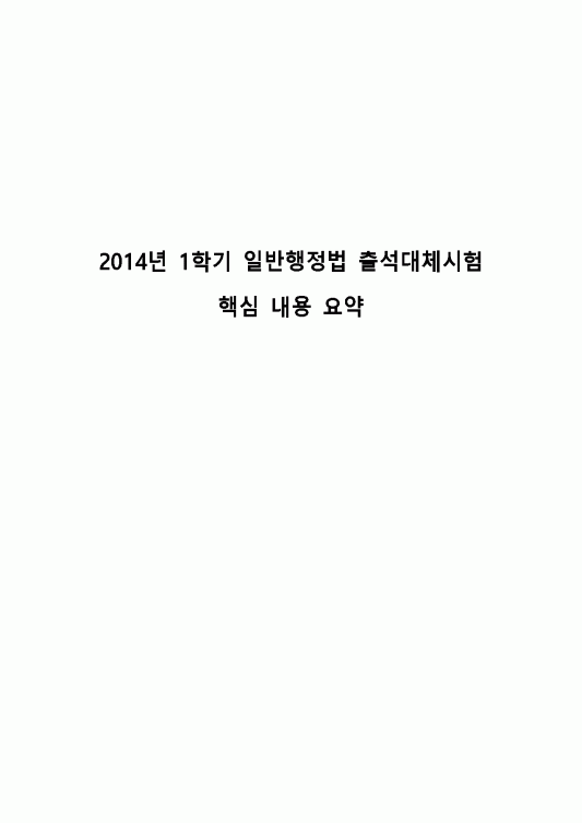 2014년 1학기 일반행정법 출석대체시험 핵심 내용 요약