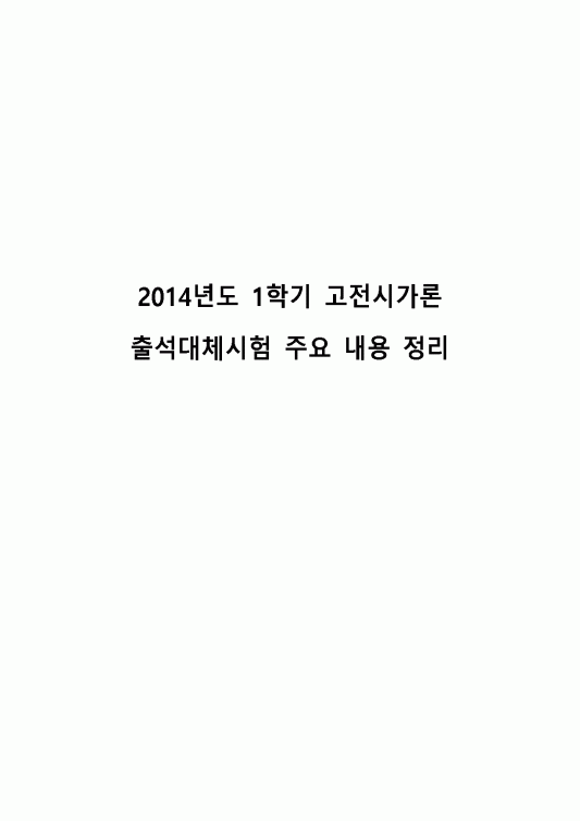 2014년도 1학기 고전시가론 출석대체시험 주요 내용 정리