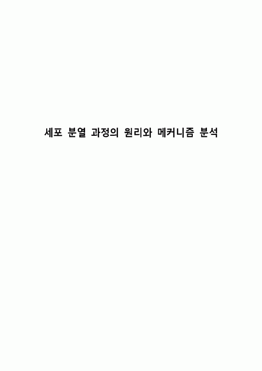 세포 분열 과정의 원리와 메커니즘 분석
