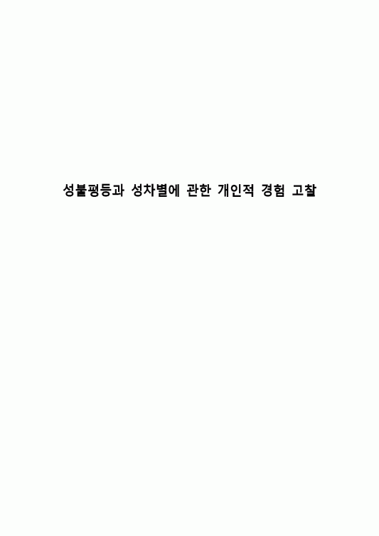 성불평등과 성차별에 관한 개인적 경험 고찰