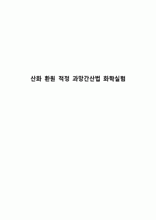 산화 환원 적정 과망간산법 화학실험