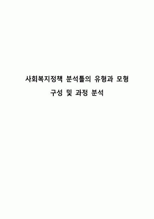 사회복지정책 분석틀의 유형과 모형 구성 및 과정 분석