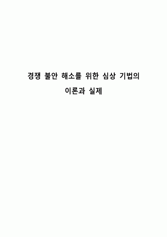 경쟁 불안 해소를 위한 심상 기법의 이론과 실제