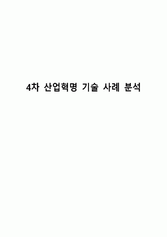 4차 산업혁명 기술 사례 분석