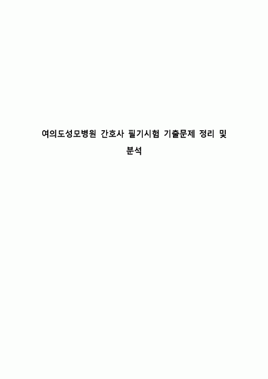 여의도성모병원 간호사 필기시험 기출문제 정리 및 분석