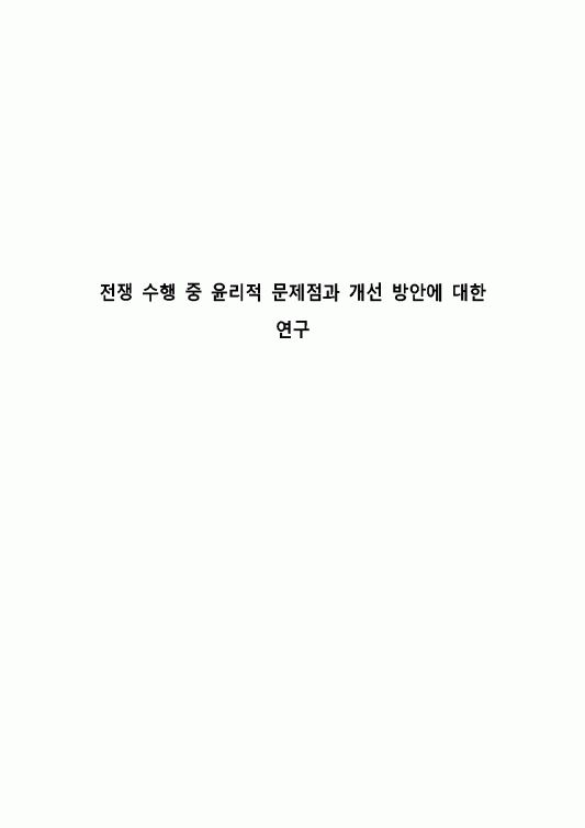 전쟁 수행 중 윤리적 문제점과 개선 방안에 대한 연구