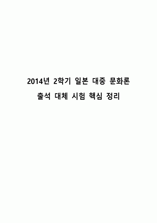 2014년 2학기 일본 대중 문화론 출석 대체 시험 핵심 정리