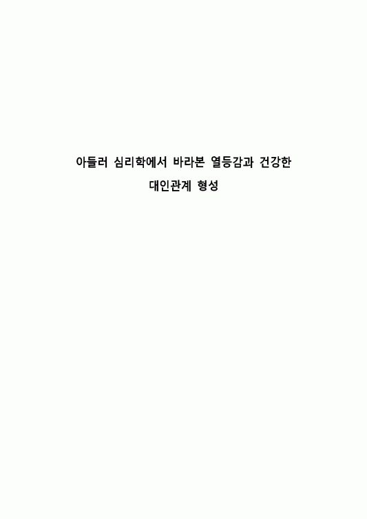 아들러 심리학에서 바라본 열등감과 건강한 대인관계 형성