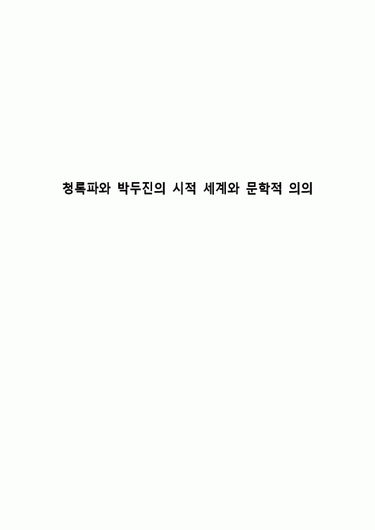 청록파와 박두진의 시적 세계와 문학적 의의