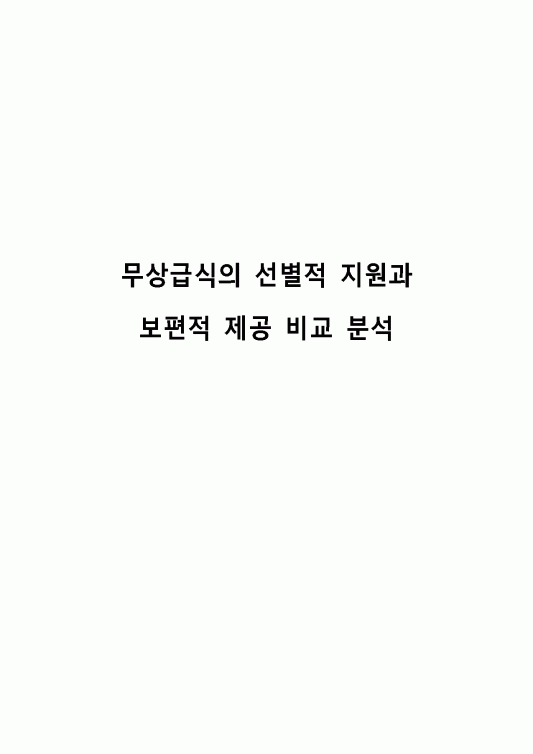 무상급식의 선별적 지원과 보편적 제공 비교 분석