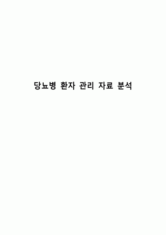 당뇨병 환자 관리 자료 분석