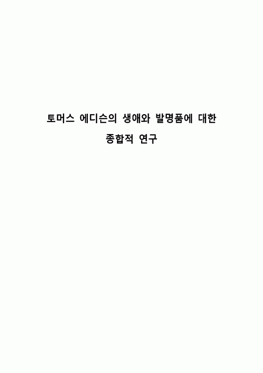 토머스 에디슨의 생애와 발명품에 대한 종합적 연구
