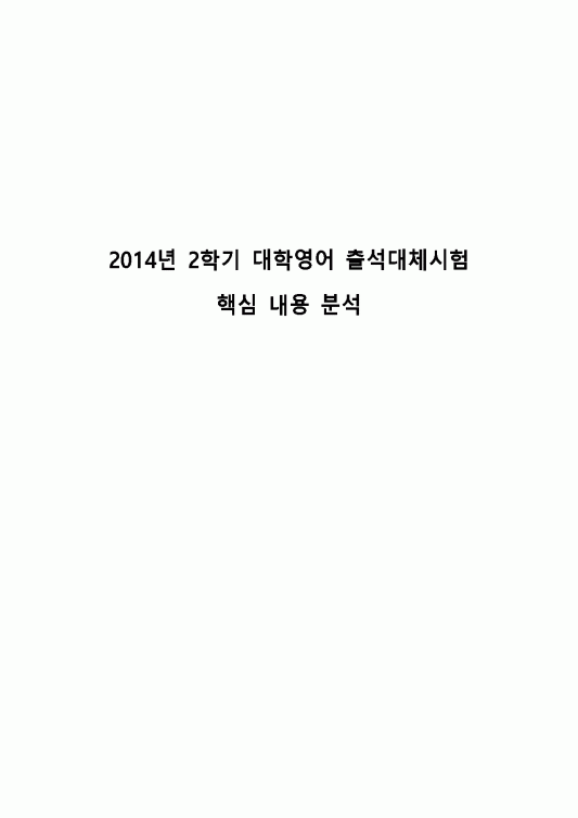 2014년 2학기 대학영어 출석대체시험 핵심 내용 분석