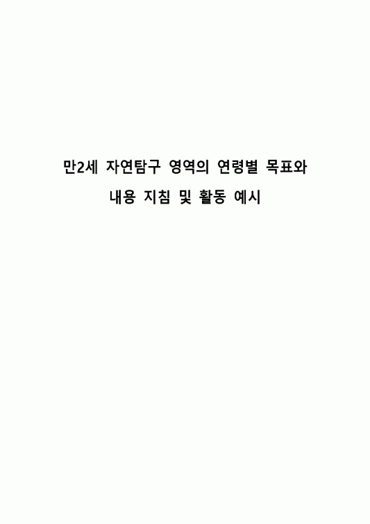 만2세 자연탐구 영역의 연령별 목표와 내용 지침 및 활동 예시