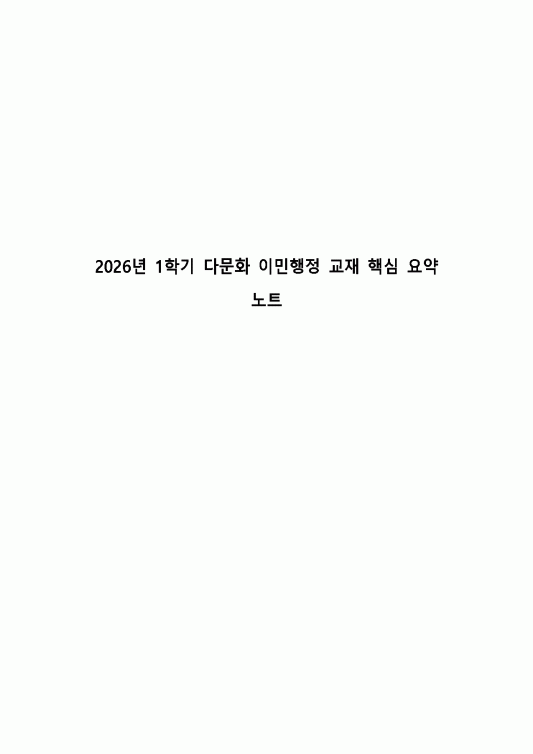 2026년 1학기 다문화 이민행정 교재 핵심 요약 노트
