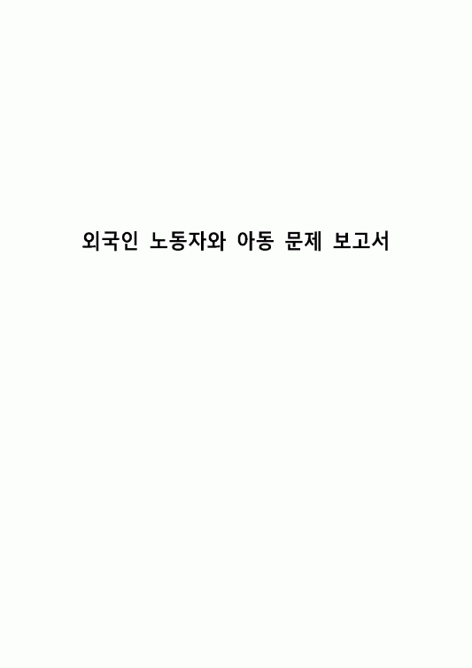 외국인 노동자와 아동 문제 보고서