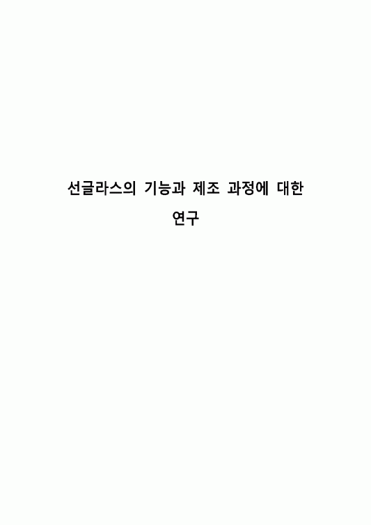 선글라스의 기능과 제조 과정에 대한 연구