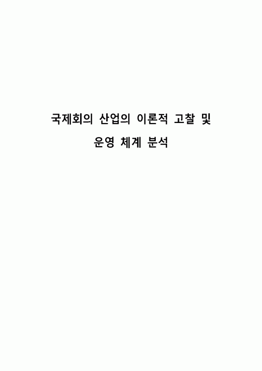 국제회의 산업의 이론적 고찰 및 운영 체계 분석