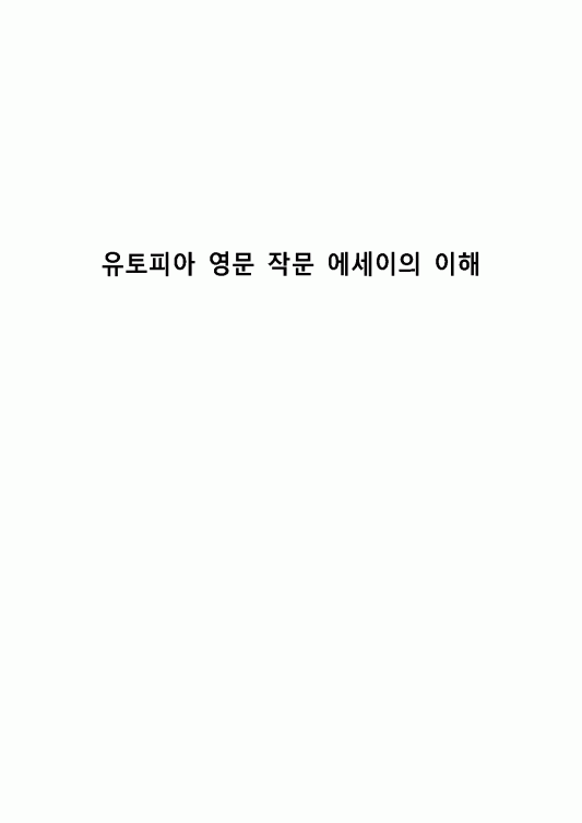유토피아 영문 작문 에세이의 이해