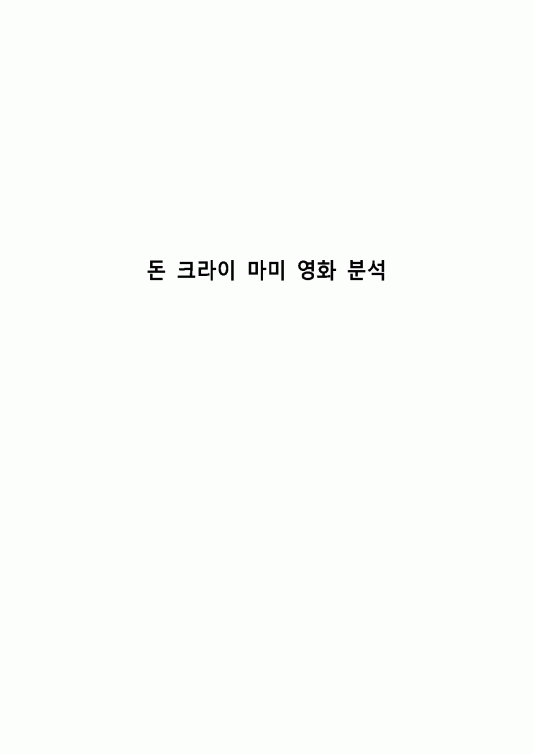 돈 크라이 마미 영화 분석