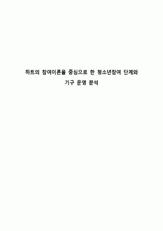 하트의 참여이론을 중심으로 한 청소년참여 단계와 기구 운영 분석