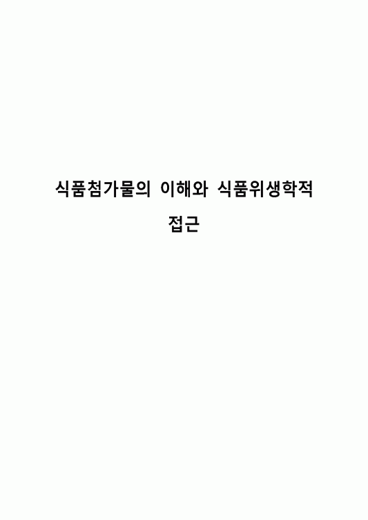 식품첨가물의 이해와 식품위생학적 접근