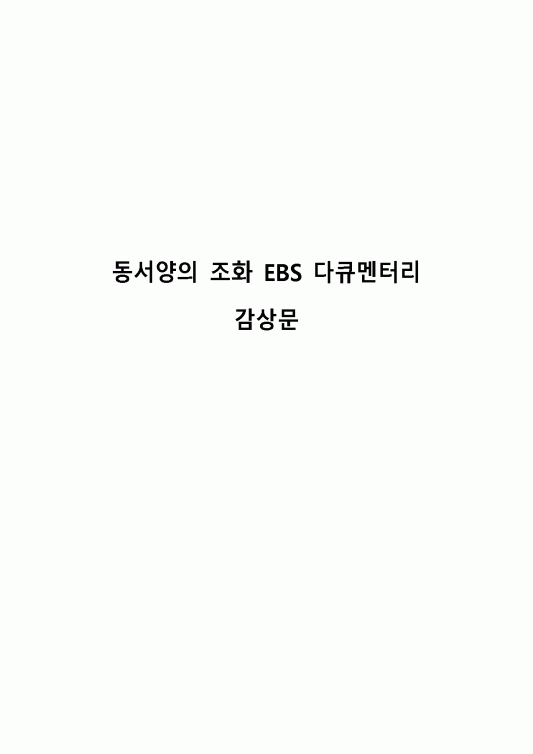 동서양의 조화 EBS 다큐멘터리 감상문
