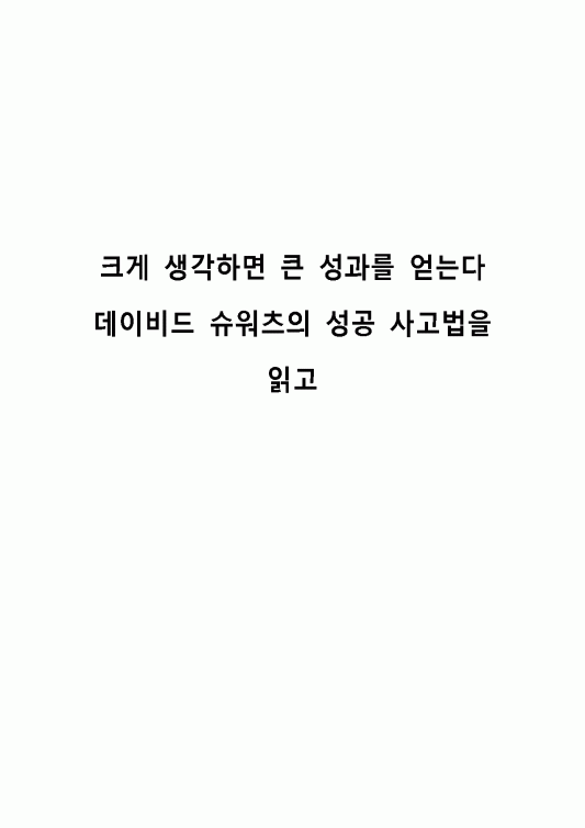 크게 생각하면 큰 성과를 얻는다 데이비드 슈워츠의 성공 사고법을 읽고