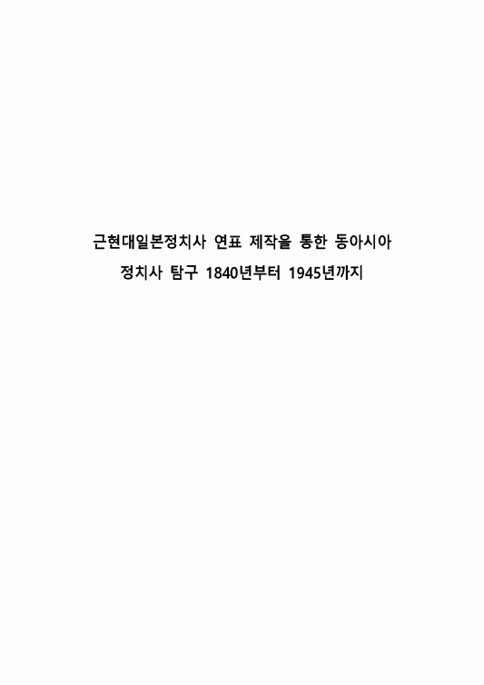 근현대일본정치사 연표 제작을 통한 동아시아 정치사 탐구 1840년부터 1945년까지