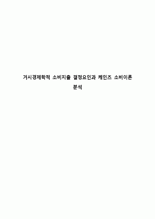 거시경제학적 소비지출 결정요인과 케인즈 소비이론 분석