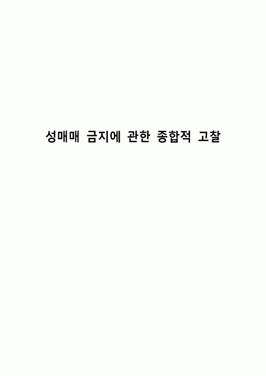 성매매 금지에 관한 종합적 고찰
