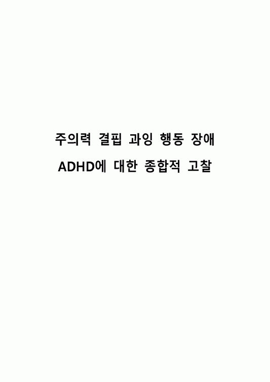주의력 결핍 과잉 행동 장애 ADHD에 대한 종합적 고찰