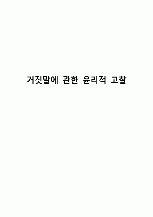 거짓말에 관한 윤리적 고찰