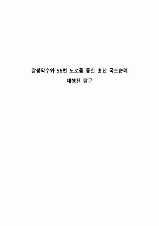 갈봉약수와 56번 도로를 통한 홍천 국토순례 대행진 탐구