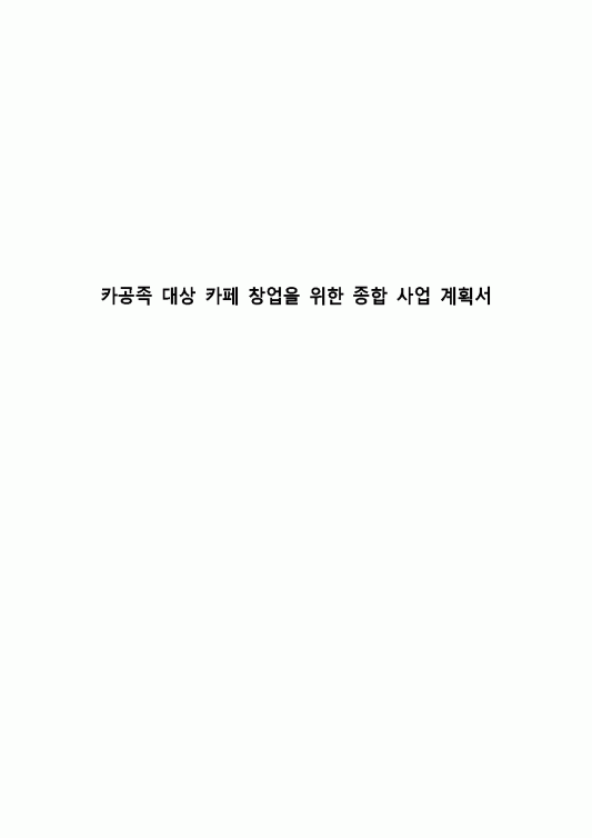 카공족 대상 카페 창업을 위한 종합 사업 계획서