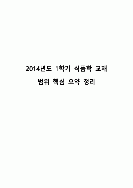 2014년도 1학기 식품학 교재 범위 핵심 요약 정리