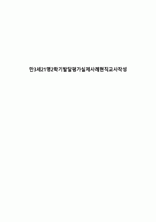 만3세21명2학기발달평가실제사례현직교사작성