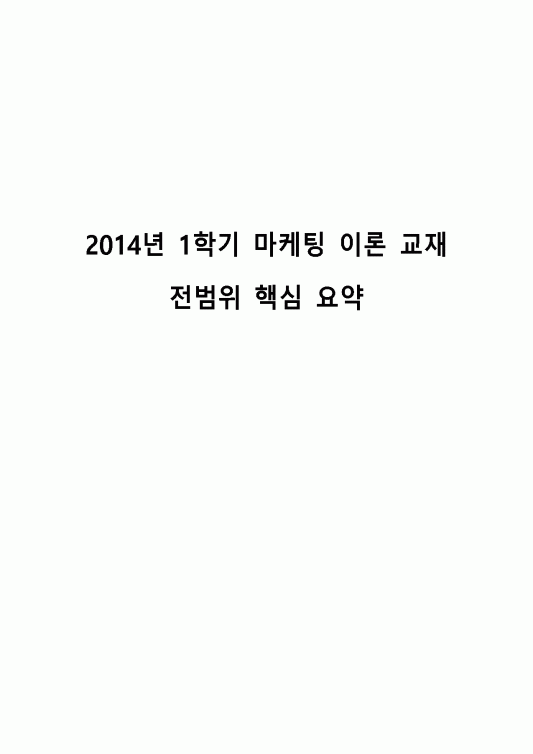 2014년 1학기 마케팅 이론 교재 전범위 핵심 요약