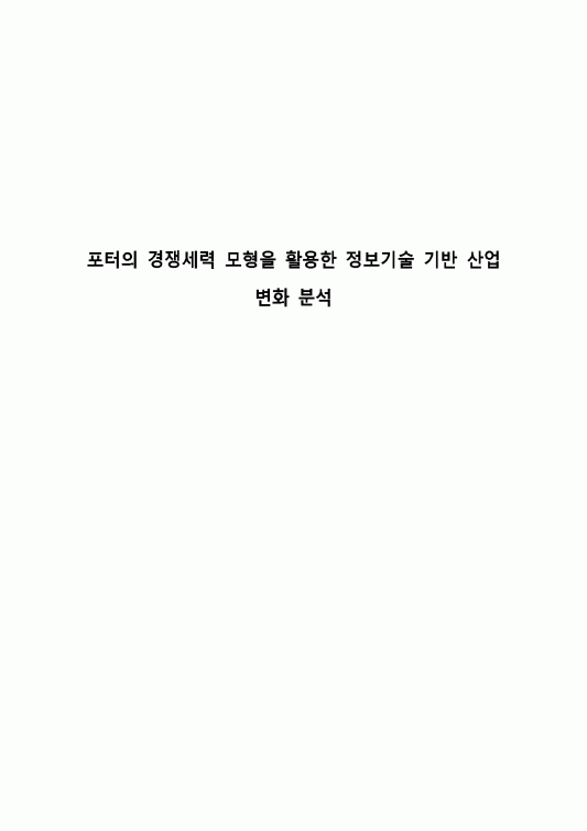 포터의 경쟁세력 모형을 활용한 정보기술 기반 산업 변화 분석