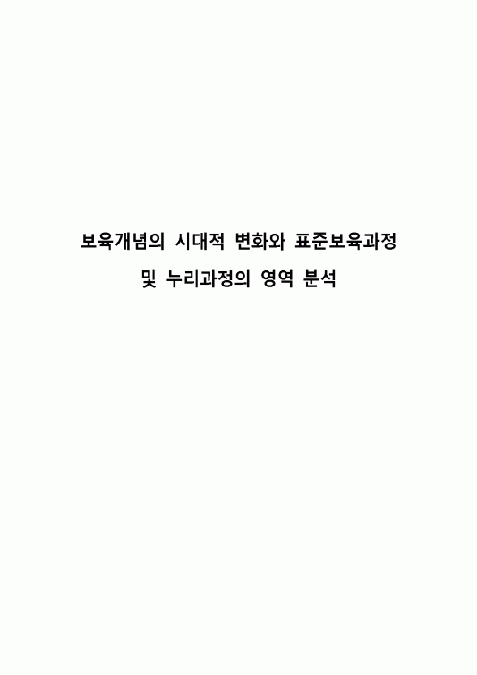 보육개념의 시대적 변화와 표준보육과정 및 누리과정의 영역 분석