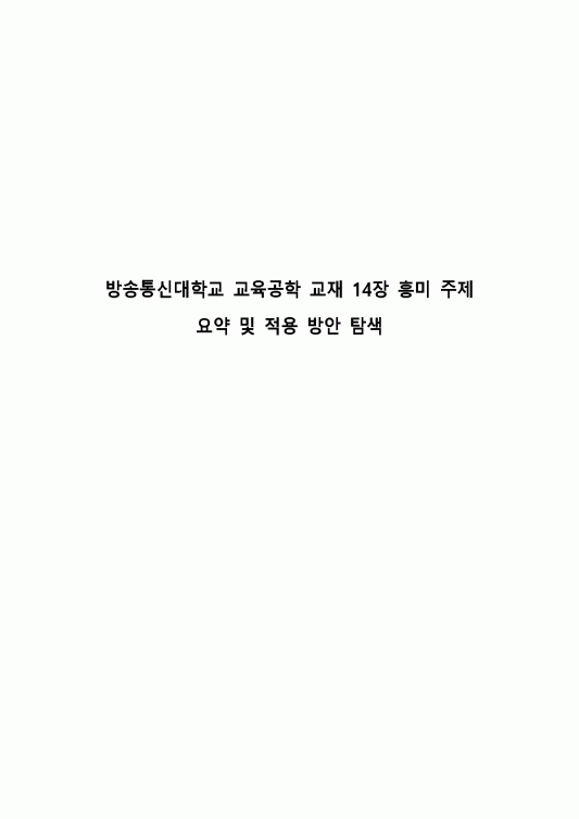 방송통신대학교 교육공학 교재 14장 흥미 주제 요약 및 적용 방안 탐색